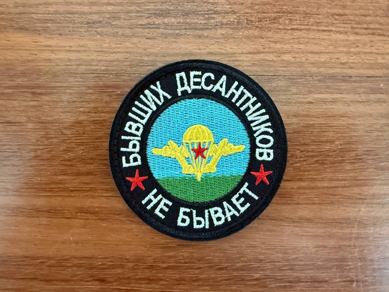 Russian Airborne Forces (VDV) Patch - "THERE ARE NO FORMER PARATROOPER ...