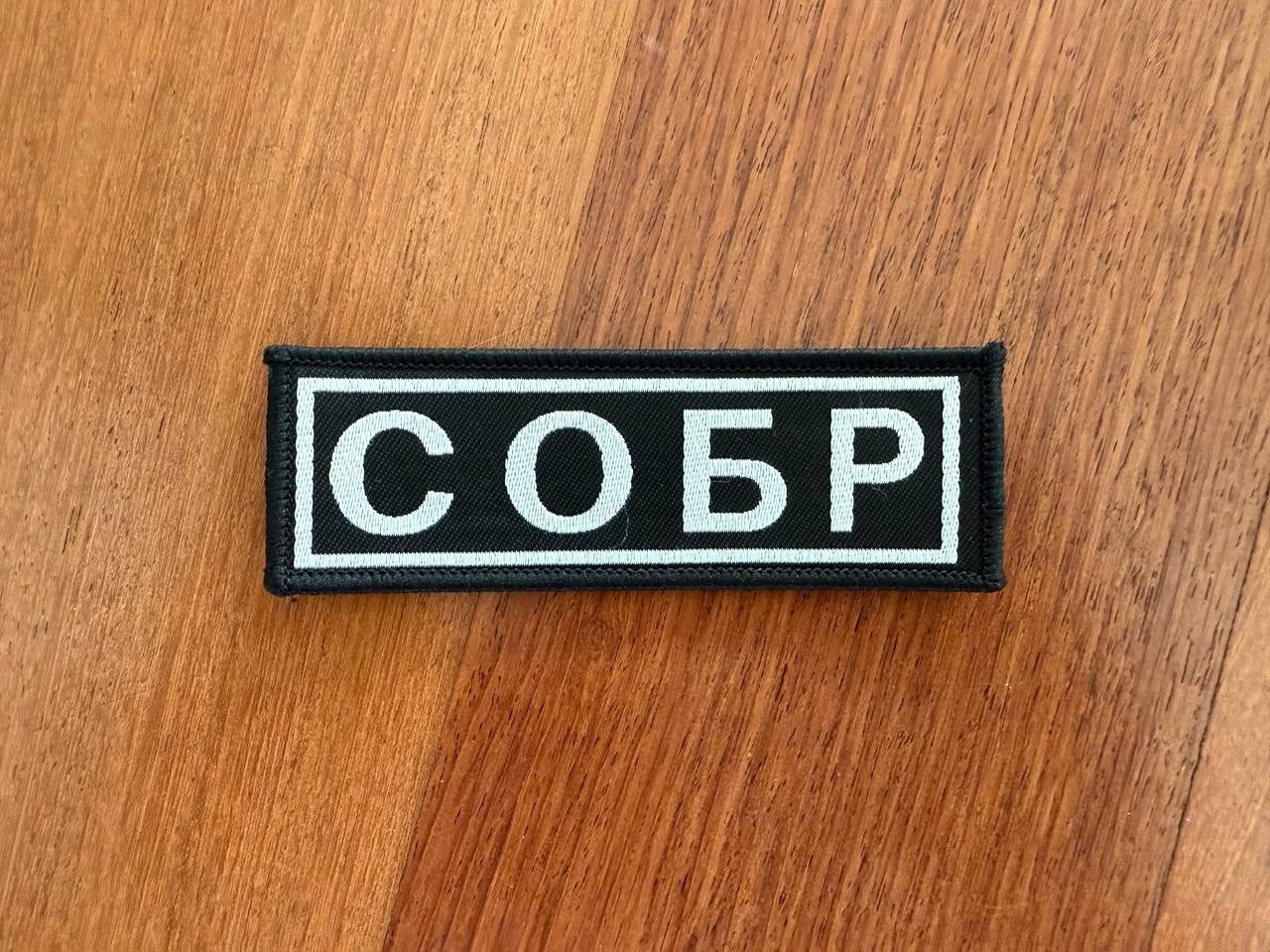 Russian SOBR Police Spetsnaz Patch - 12x4cm - Special Forces – Tanki Store