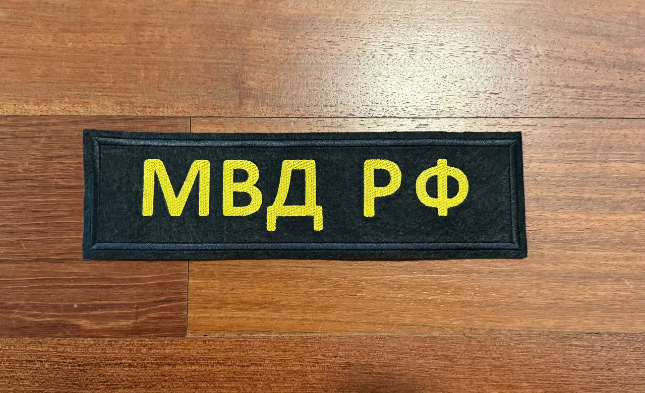 Russian Police "MVD RF" - 25x7.5cm Military Patch – Tanki Store