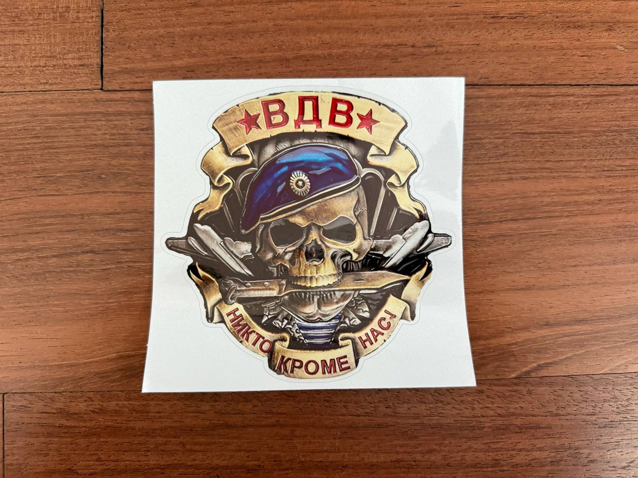 Russian VDV Airborne Forces "Nobody But Us" Sticker 12x12cm – Tanki Store